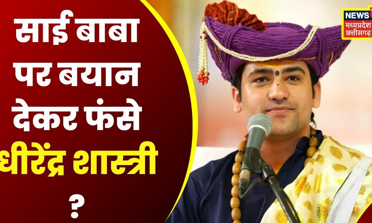 Shirdi : Bageshwar Baba के बयान पर शिरडी में नाराजगी | Latest News ...
