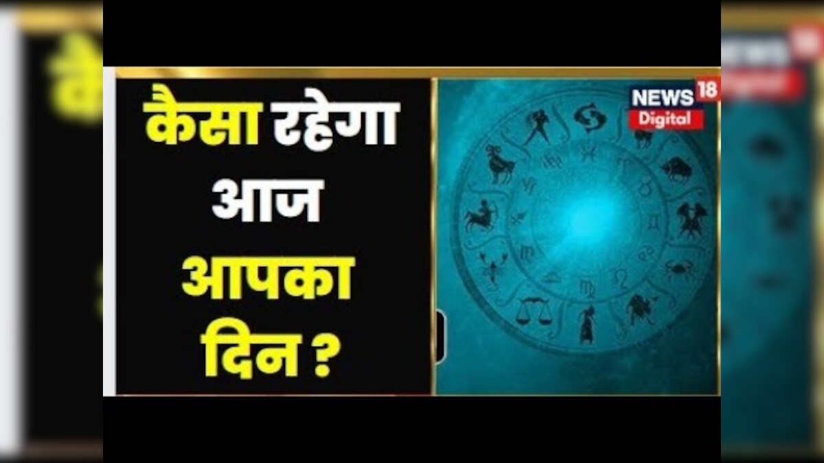 Bhagyam : देखिए कैसा रहेगा आज आपका दिन, क्या कहती है आपकी राशि | Daily ...