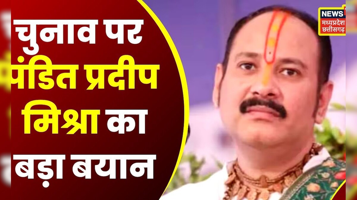 MP News : Pandit Pradeep Mishra का बड़ा बयान, ''मैं कभी चुनाव नहीं ...