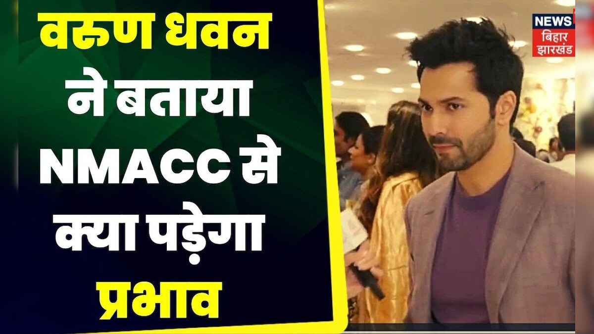 Nita Mukesh Ambani Cultural Centre : Varun Dhawan ने बताया NMACC से क्या पड़ेगा प्रभाव | TOP ...