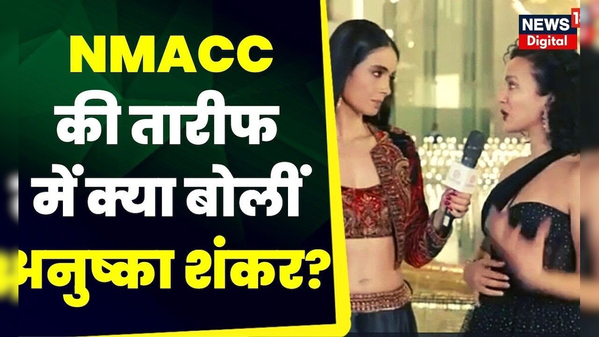 Nita Mukesh Ambani Cultural Centre : NMACC के लाॅन्चिंग पर क्या बोली Anoushka Shankar ...