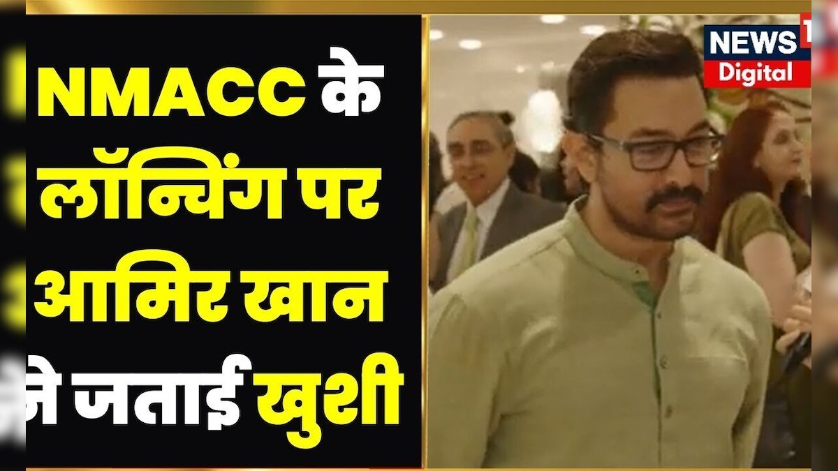 Nita Mukesh Ambani Cultural Centre के उद्घाटन में Amir Khan का कूल अंदाज NMACC | Reliance ...