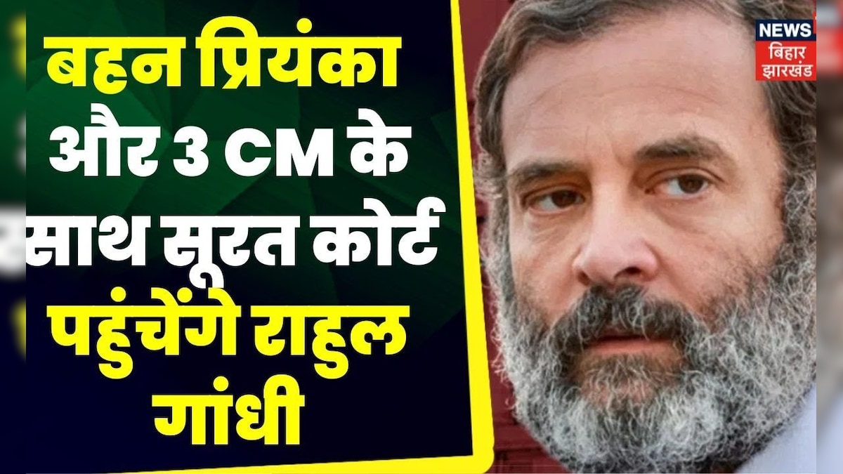 Breaking News: बहन प्रियंका और 3 CM के साथ सूरत कोर्ट पहुंचेंगे Rahul ... Breaking News: बहन प्रियंका और 3 CM के साथ सूरत कोर्ट पहुंचेंगे Rahul ...