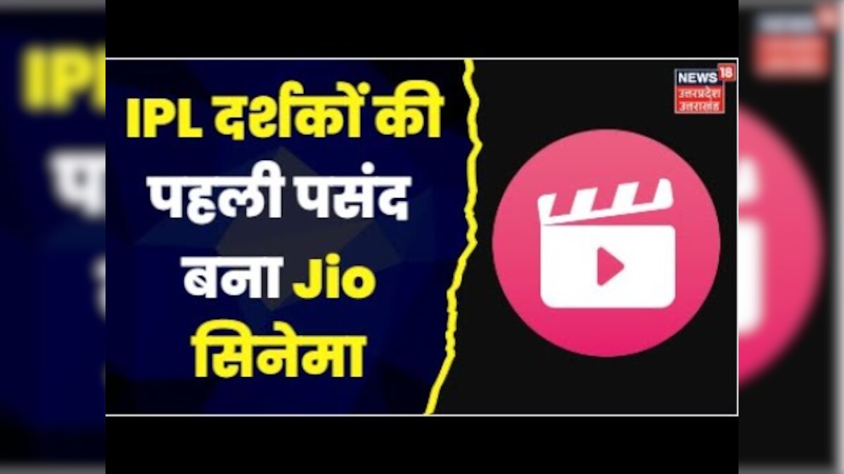 Jio Cinema : IPL दर्शकों की पहली पसंद बना Jio सिनेमा, 12 भाषाओं में ...