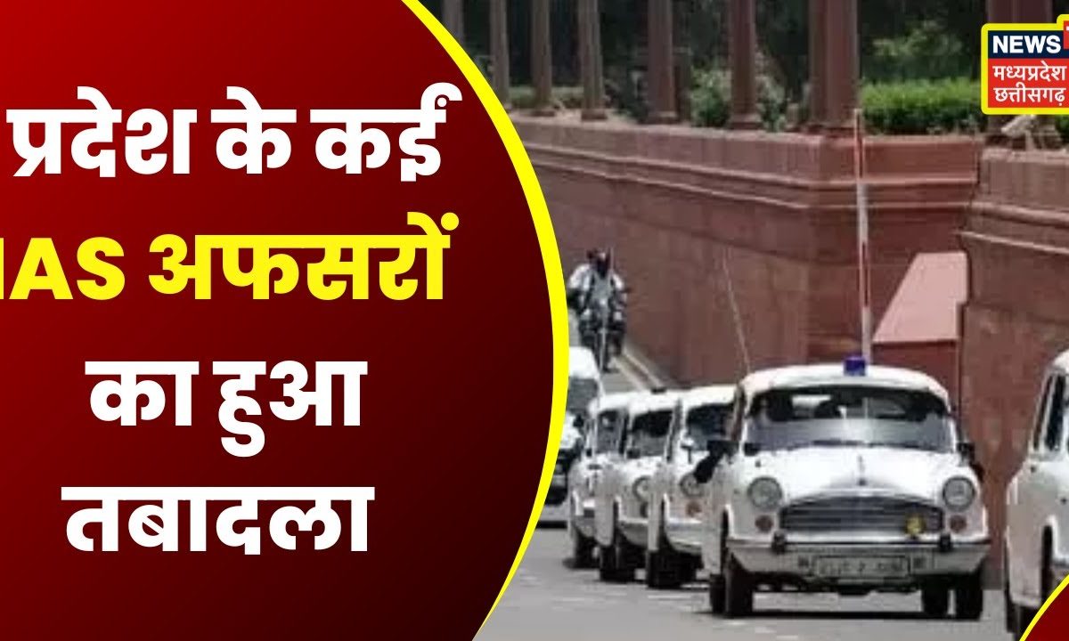 Madhya Pradesh : प्रदेश में हुई बड़ी प्रशासनिक सर्जरी | IAS | Latest ...