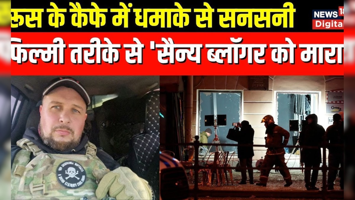 St Petersburg के cafe में blast, military blogger Vladlen Tatarsky की ...