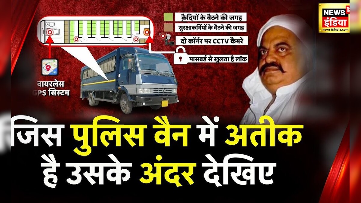 Atique Ahmed News : जानिए उस वैन की ख़ासियत जिसमें लाया जा रहा अतीक़ ...