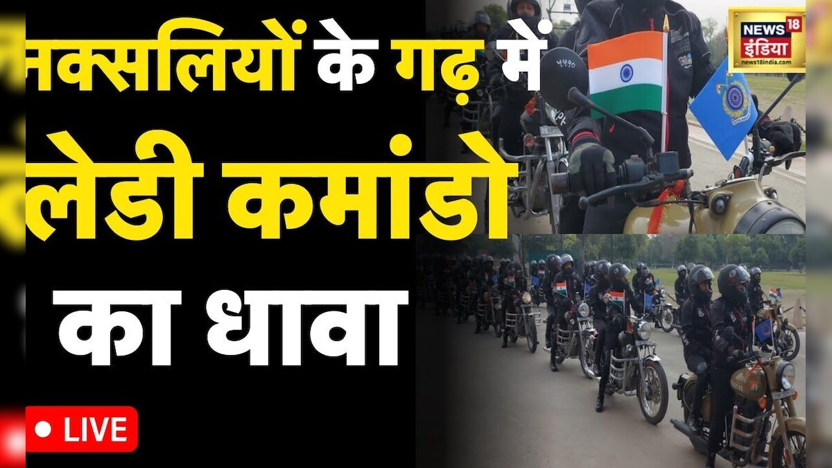 LIVE: नक्सलियों के गढ़ में 75 महिला कमांडो | CRPF Women Commandos | Breaking | News18 | Hindi ...