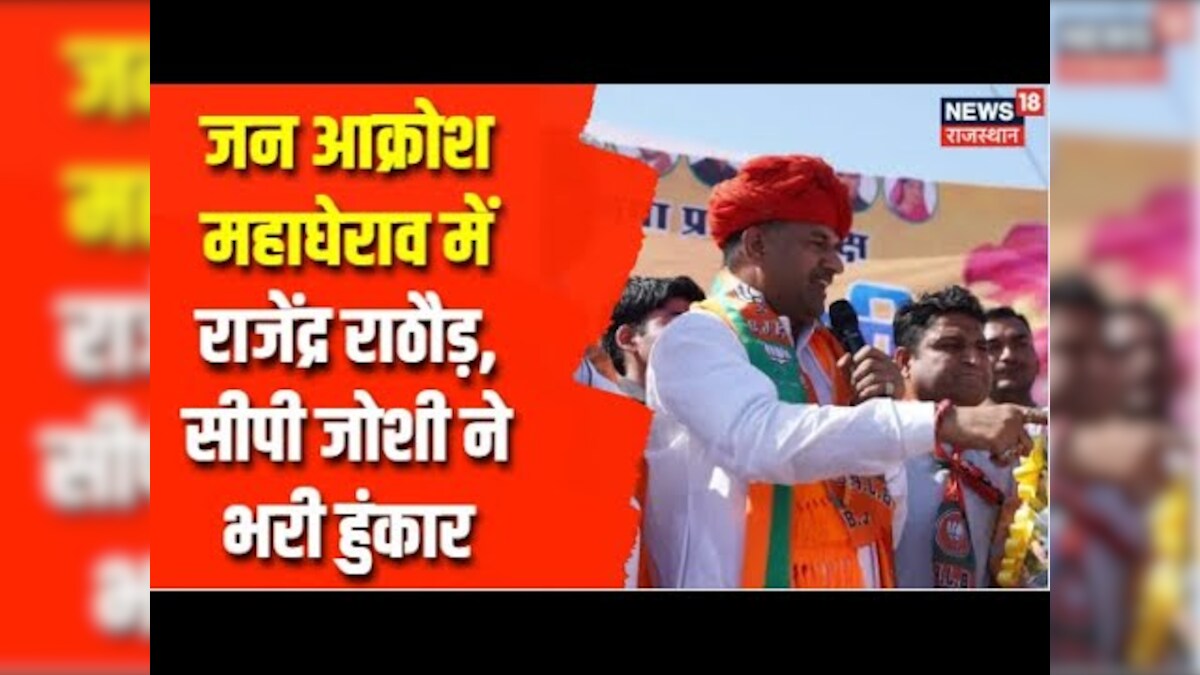 BJP के जन आक्रोश महाघेराव में नेता प्रतिपक्ष Rajendra Rathore, CP Joshi ...