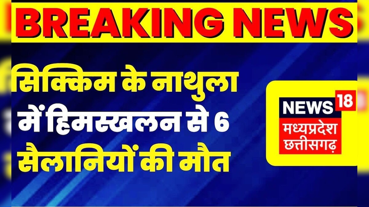 Sikkim Avalanche : Nathu La में हिमस्खलन, 6 सैलानियों की मौत| Latest ...