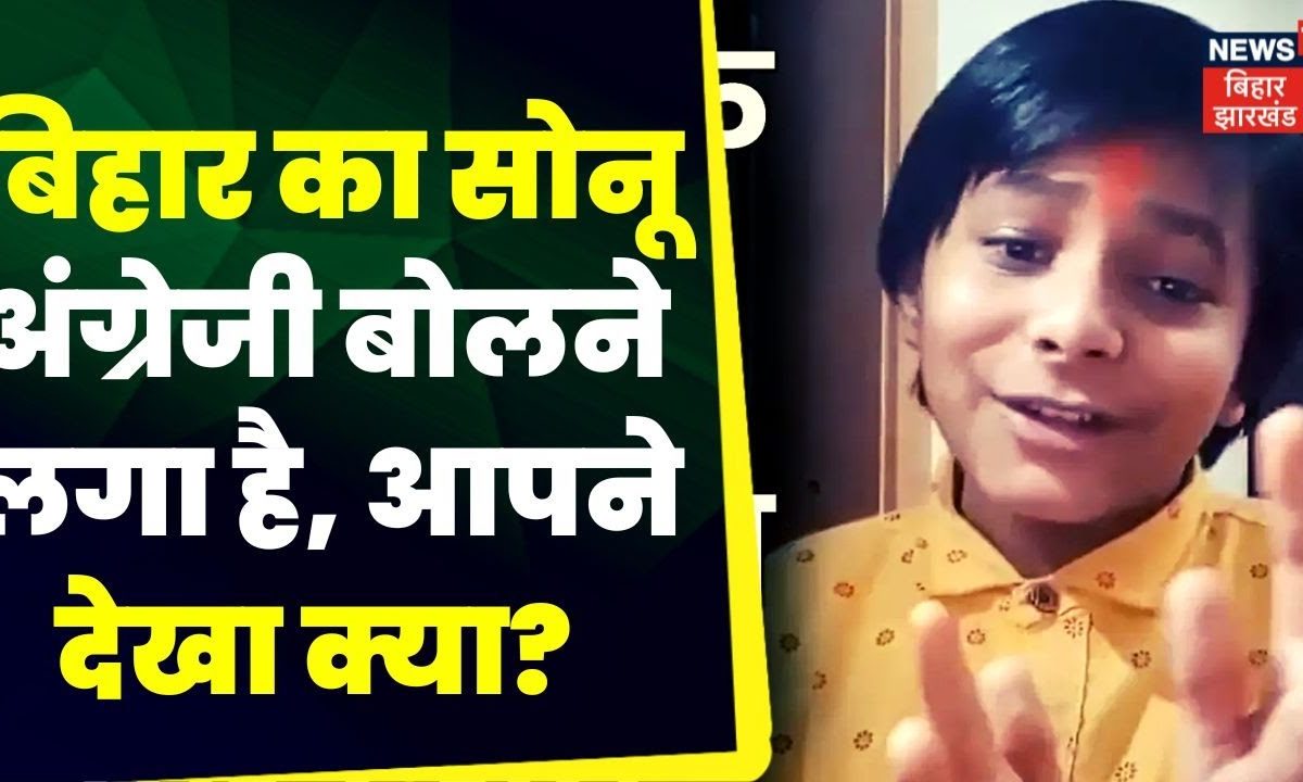 Viral Boy Sonu : बिहार का SONU अंग्रेजी बोलने लगा है, आपने देखा क्या? | Top News | Viral News ...