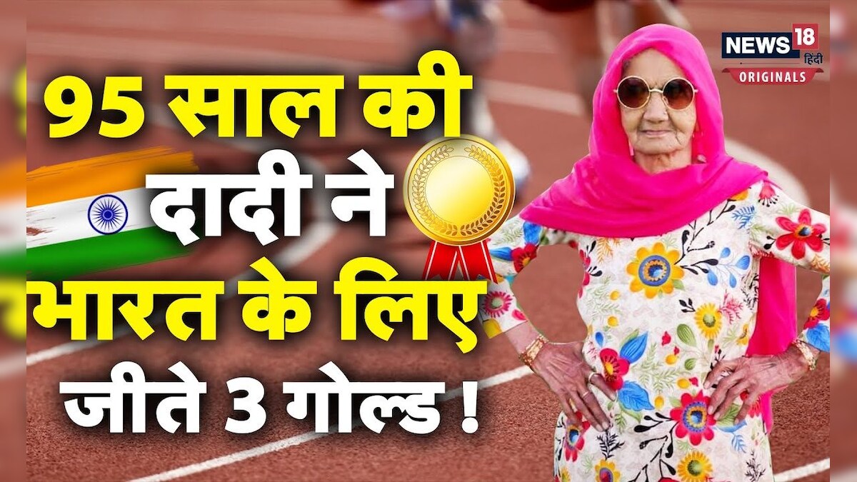 Sprinter Dadi: 95 साल की भगवानी देवी ने किया कमाल, भारत के लिए जीते 3 ...