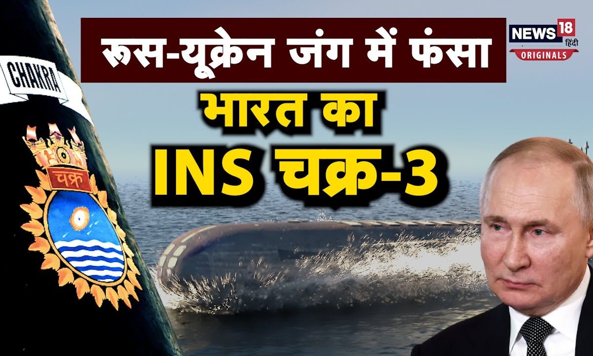 INS Chakra 3: भारत में INS चक्र-3 आने में देरी, Russia Ukraine युद्ध ...