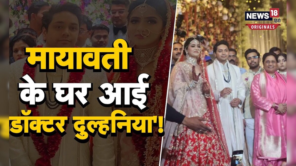 Akash Anand Wedding: बीएसपी सुप्रीमो मायावती के भतीजे की डॉक्टर साहिबा ...