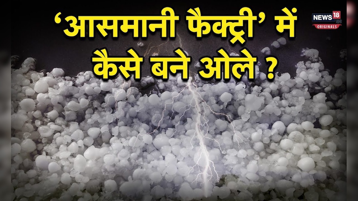 Hailstorm:कैसे बनते है ओले, धरती पर क्यों होती है ओलों की बारिश ...