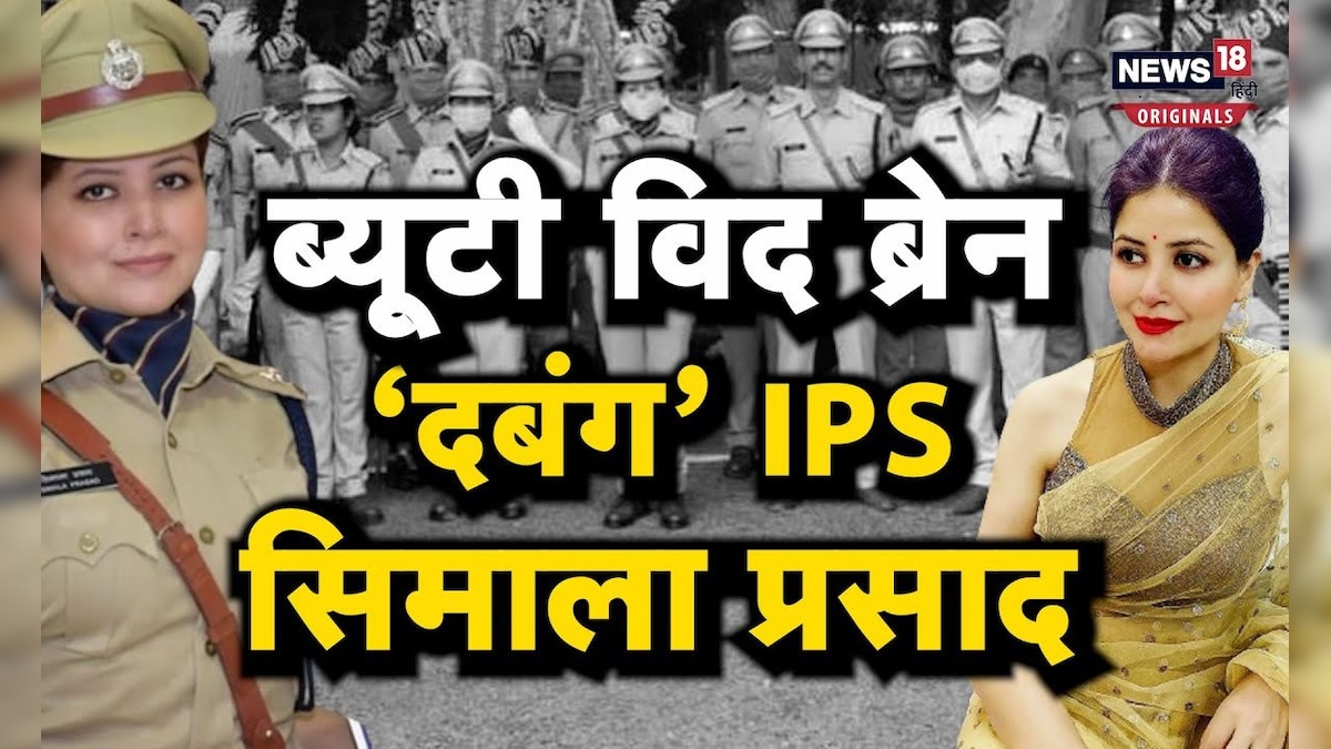 IPS Simala Prasad: बला की खूबसूरत IPS सिमाला प्रसाद से खौफ़ खाते हैं अपराधी, फिल्मों में भी किया ...