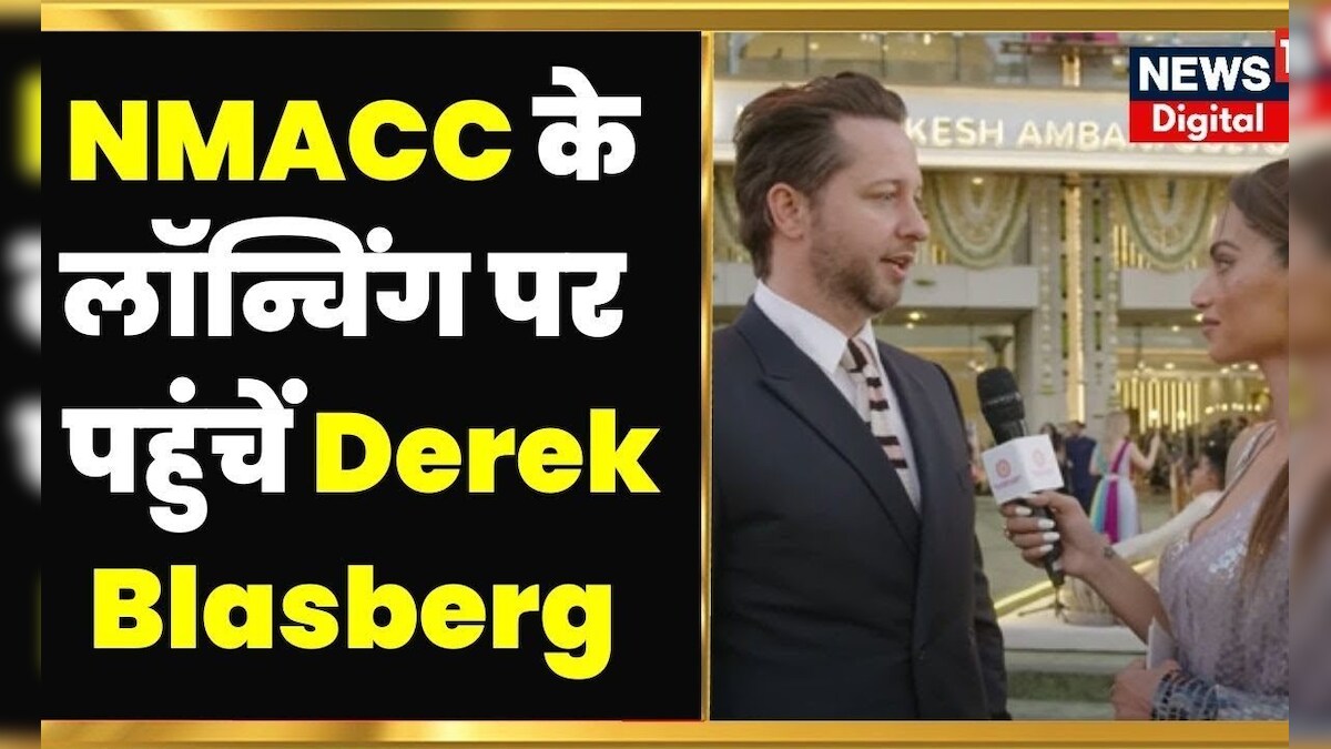 Nita Mukesh Ambani Cultural Centre : NMACC के लाॅन्चिंग पर पहुंचे Derek Blasberg – News18 हिंदी