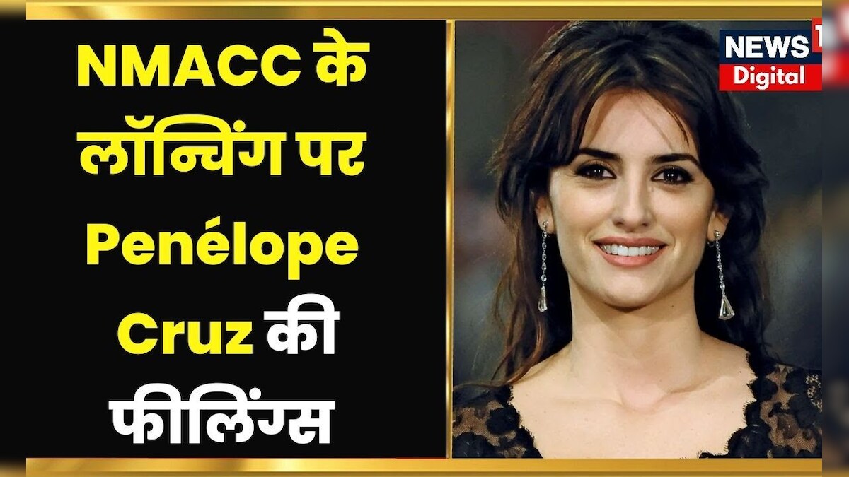Nita Mukesh Ambani Cultural Centre : NMACC के लाॅन्चिंग पर Penélope Cruz ने बताई अपनी फीलिंग्स ...