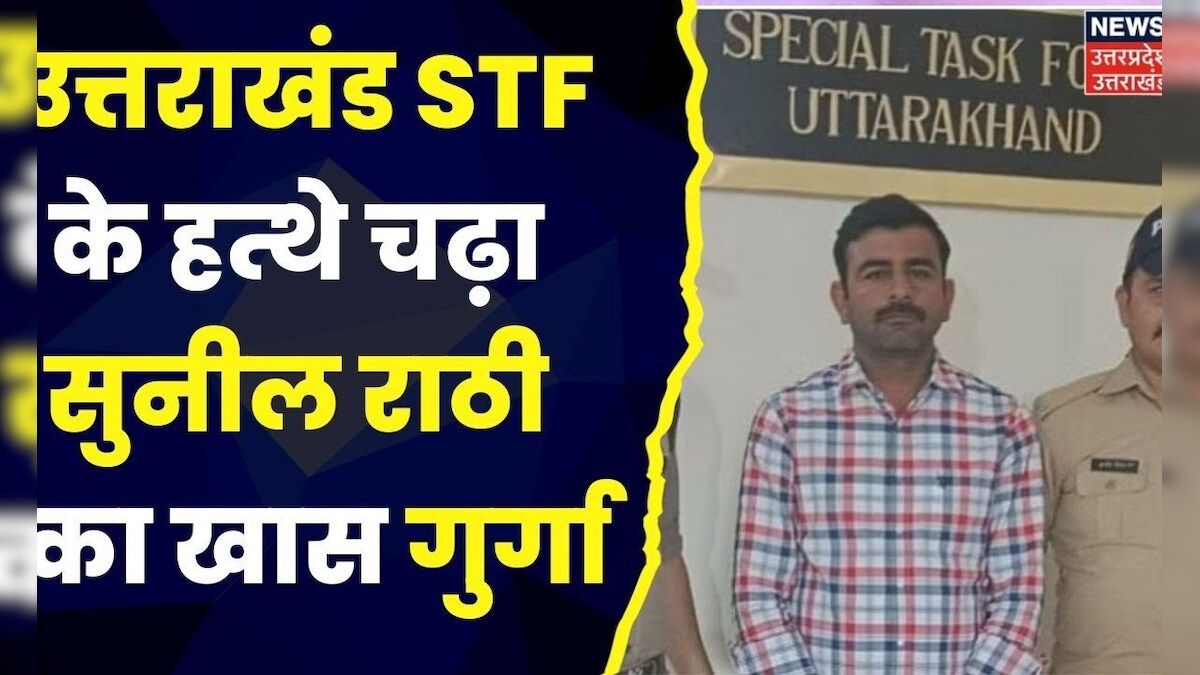 Uttarakhand News: Sunil Rathi Gang के गुर्गे अजीत खोखर को STF ने किया ...