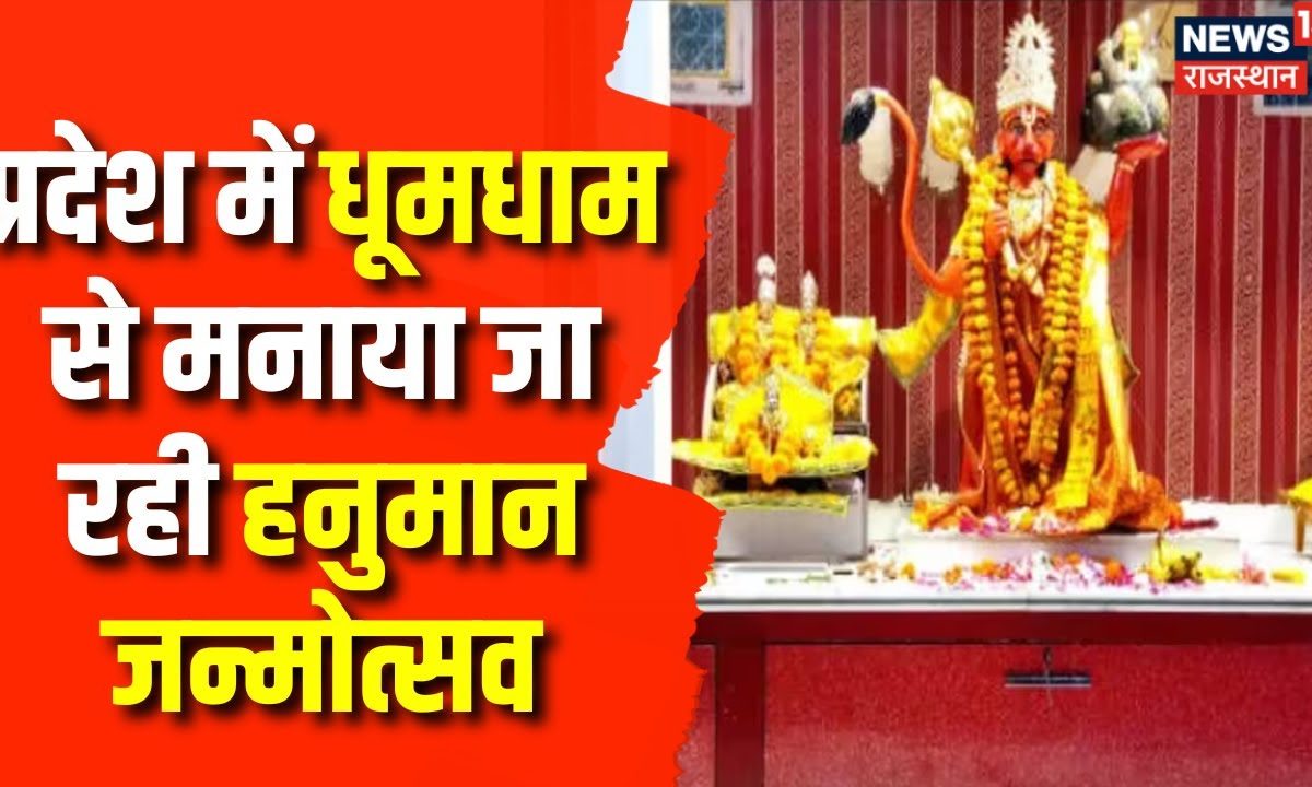 Hanuman Jayanti 2023 Rajasthan में धूमधाम से मनाई जा रही हनुमान जयंती