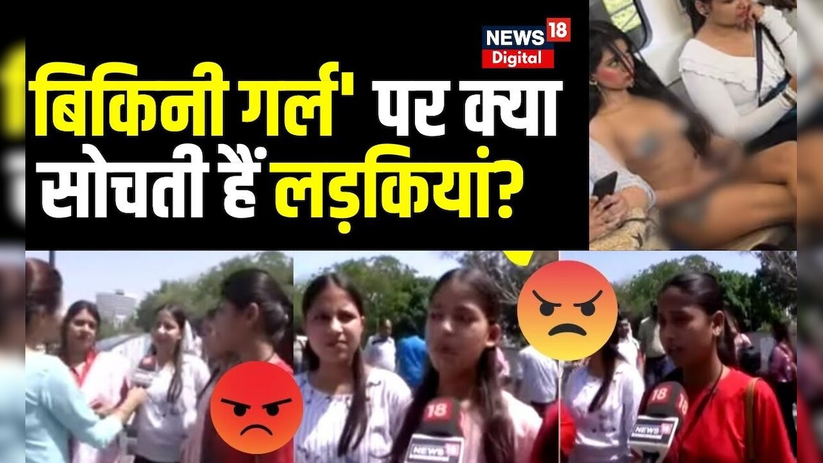 Delhi Metro Bikini Girl पर Public Reaction!, सुनिए क्या बोलीं जनता ...