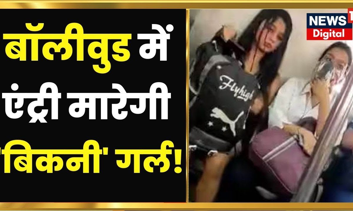 Delhi Metro Bikini Girl: बिकनी गर्ल का Bollywood में जाने का है सपना ...