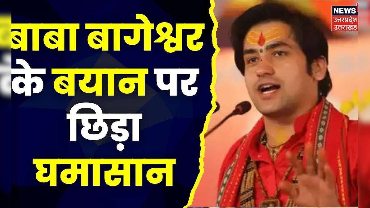 Baba Bageshwar का Sai पर बयान से घमासान, MP से Maharashtra तक मचा बवाल ...