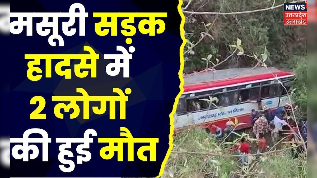 Mussoorie Accident: हादसे का शिकार हुई Dehradun जा रही Roadways Bus,2 लोगों की मौत।SDRF। Top ...