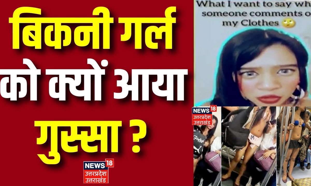 Delhi Metro Bikini Girl: Rhythm Channa को क्यों आया गुस्सा ? Urfi Javed ...