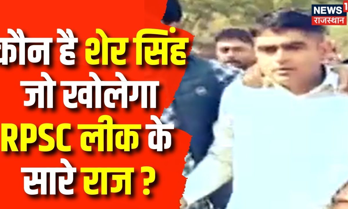 RPSC Paper Leak News : शेर सिंह मीणा की आज कोर्ट में होगी पेशी, कल ...