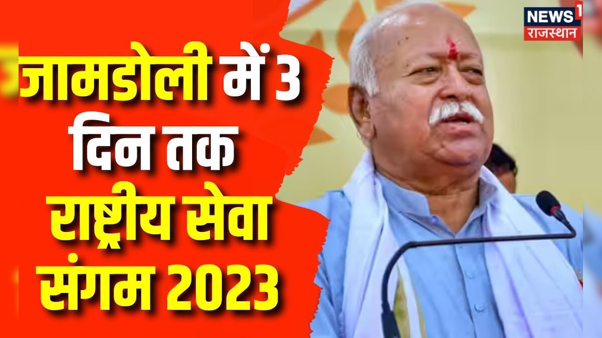 Jamdoli में 3 दिन तक Rashtriya Seva Sangam 2023, Mohan Bhagwa सहित कई ...