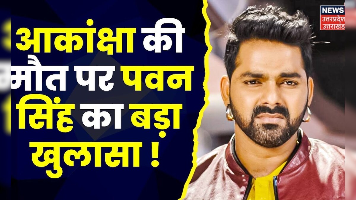 Akansha Dubey की मौत के मामले पर Bhojpuri Actor Pawan Singh Exclusive | Samar Singh I Top News ...