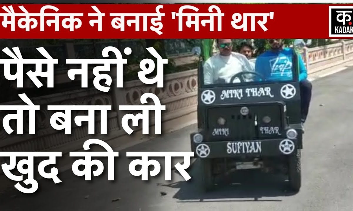 Mini Thar Viral Video: मैकेनिक ने जुगाड़ से बनाई 'Mini Thar'! कीमत सुन ...