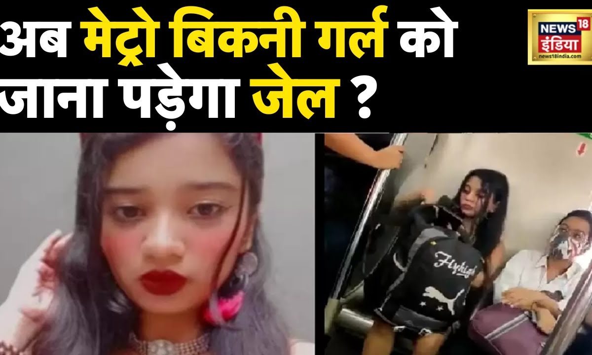 Delhi Metro Girl News Live:अब Rhythm Chanana को जाना पड़ेगा जेल ? Urfi ...