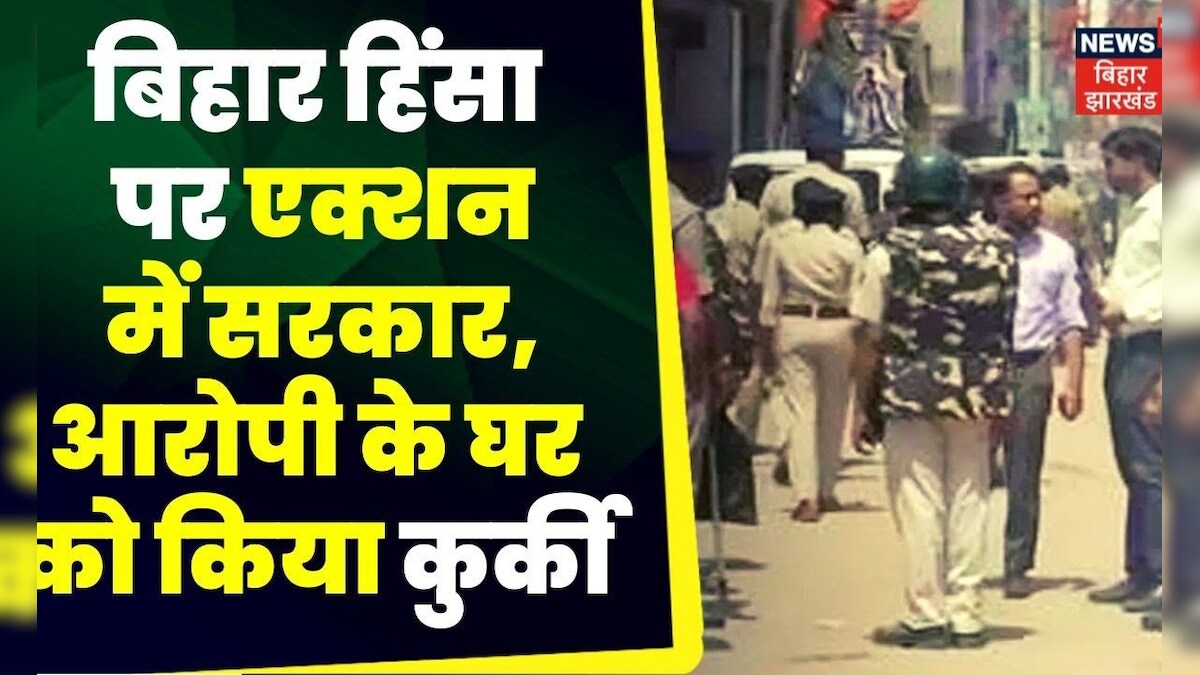 Bihar Violence : Bihar Sharif में हिंसा के बाद बड़ा एक्शन |TOP News ...