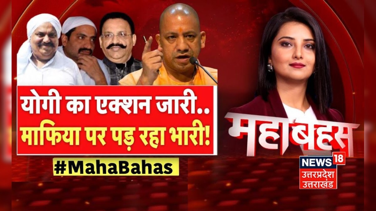Mahabahas Yogi का एक्शन जारी माफिया पर पड़ रहा भारी Debate I Atiq