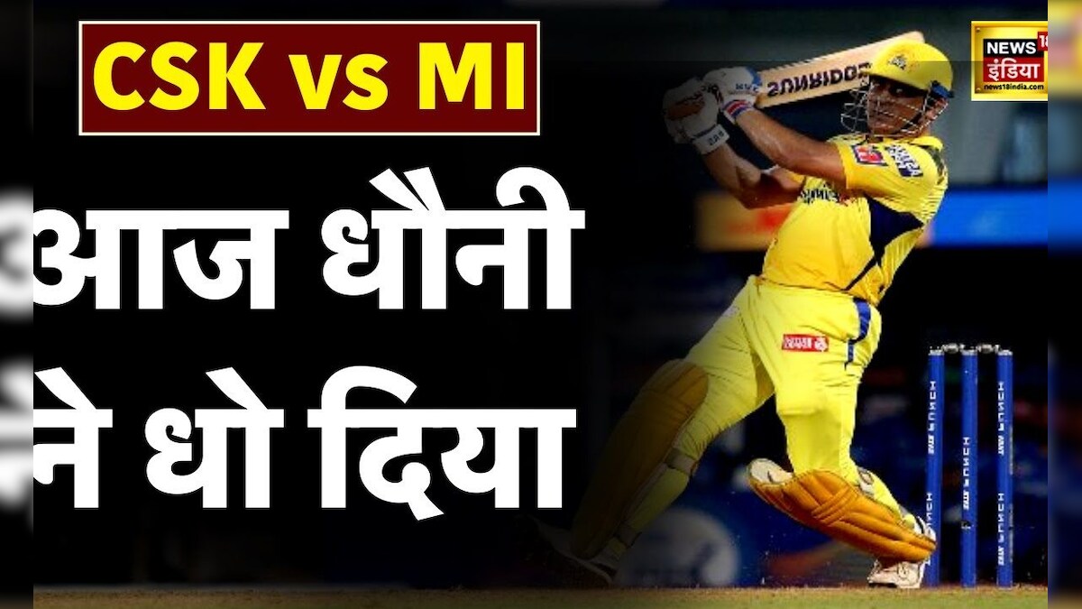CSK vs MI : IPL Today Match LIVE Updates – News18 हिंदी