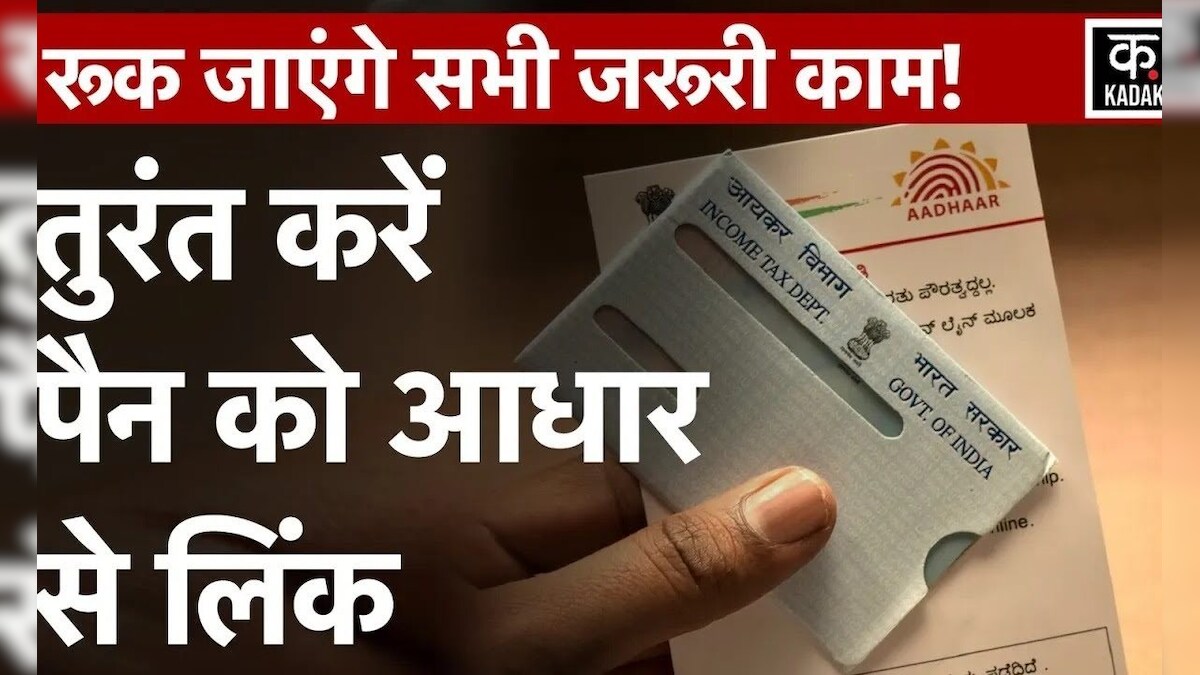 Pan Aadhaar Link कराने की आखिरी तारीख बढ़ी, नहीं कराने पर लग सकता है ...