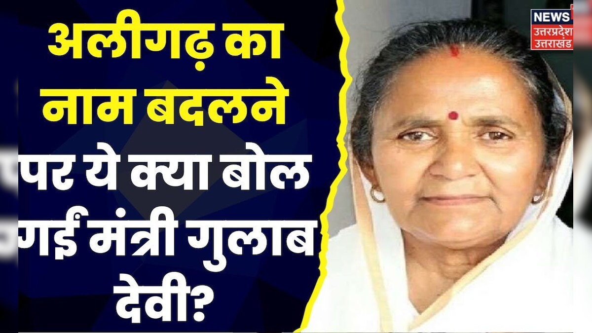 Aligarh का नाम बदलने पर Gulab Devi का बड़ा बयान, बोलीं ''समय-समय पर नाम ...