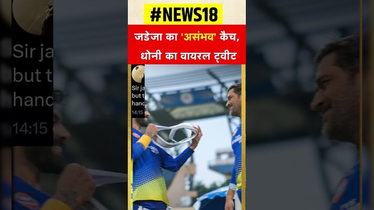 IPL 2033: Ravindra Jadeja ने अपनी ही गेंद पर लपका खतरनाक कैच, MS Dhoni का Tweet हुआ Viral # ...