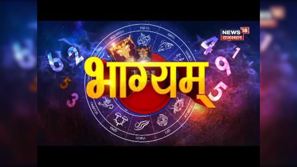 Bhagyam: देखिए कैसा रहेगा आज आपका दिन, क्या कहती है आपकी राशि | Daily ...