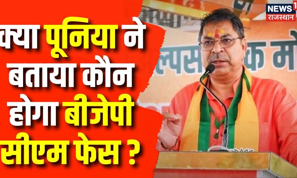 Rajasthan BJP : CM पद को लेकर Satish Poonia का बड़ा बयान |Rajendra ...