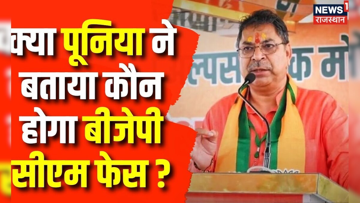 Rajasthan BJP : CM पद को लेकर Satish Poonia का बड़ा बयान |Rajendra ...