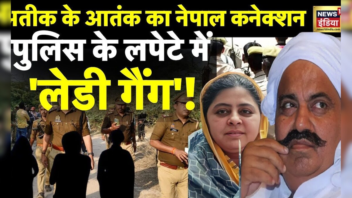 UP Police Search Atique Ahmed Wife in Nepal: Shaista Parveen तक पहुंची ...