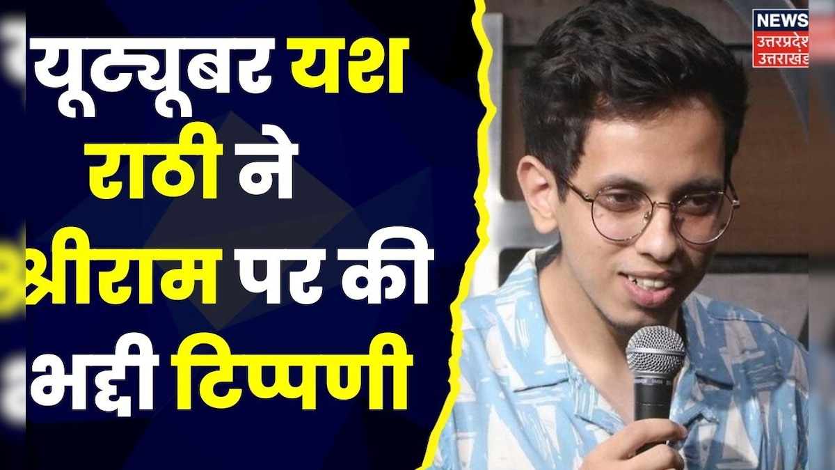 Uttarakhd News: Youtuber Yash Rathi ने भगवान श्रीराम पर की अभद्र ...
