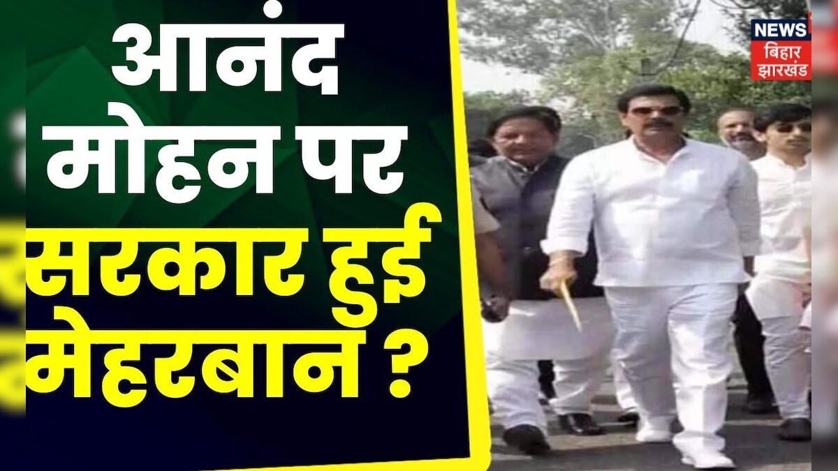 Anand Mohan: 6 महीने में तीसरी बार जेल से बाहर आएंगे आनंद मोहन, 15 ...