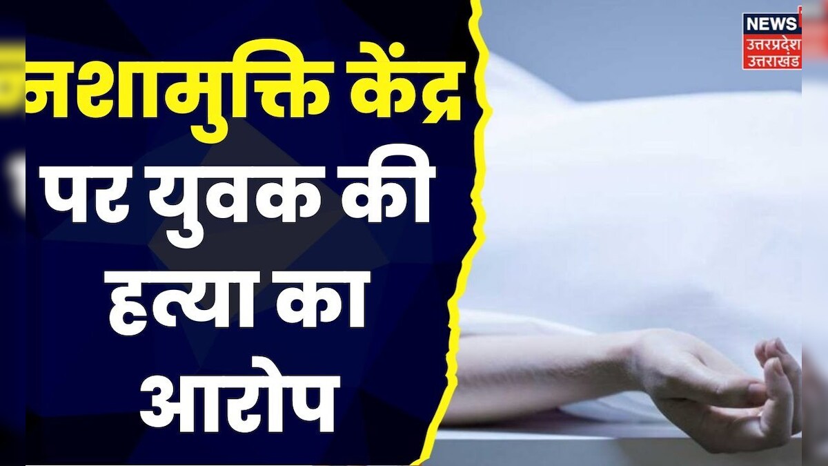 Uttarakhand News : नशामुक्ति केंद्र पर हत्या का आरोप | Youtuber Yash ...