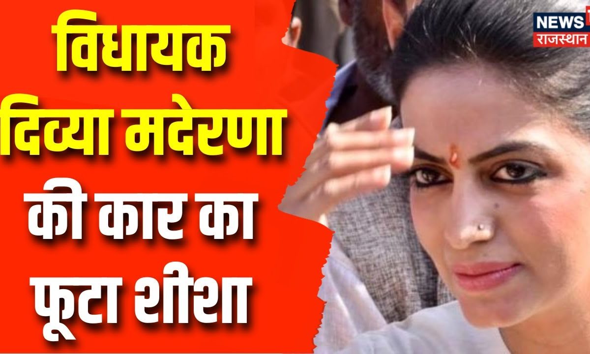Congress MLA Divya Maderna: कांग्रेस विधायक दिव्या मदेरणा पर हमला ...