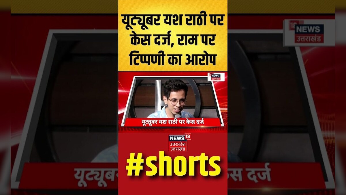 Youtuber Yash Rathi पर केस दर्ज, भगवान राम पर टिप्पणी का आरोप #shorts ...