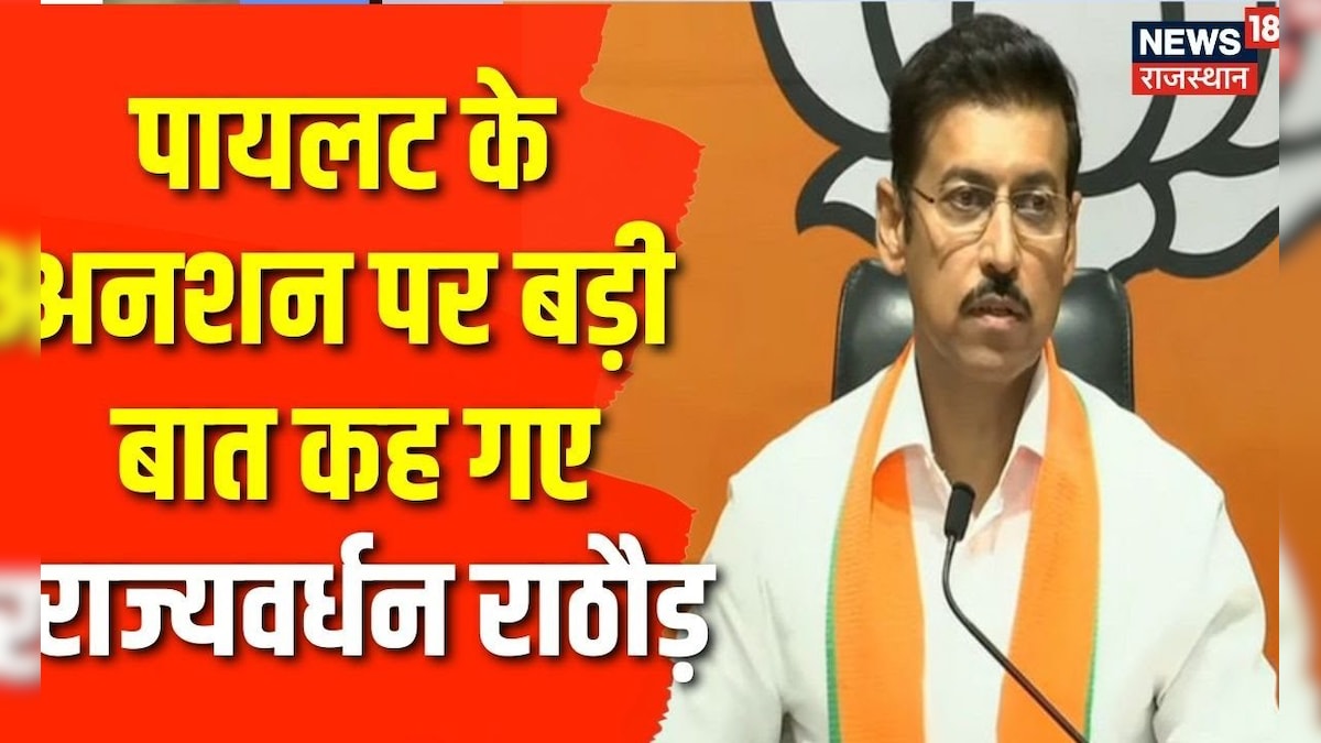 Sachin Pilot के अनशन को लेकर BJP का हमला, Rajyavardhan Singh Rathore ने ...